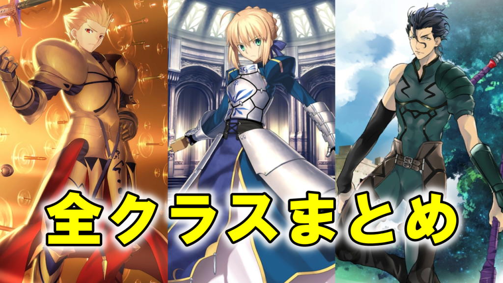 【FGO全クラスまとめ】相性やクラス補正、主な使い方を解説 | あひるのゲーム部屋
