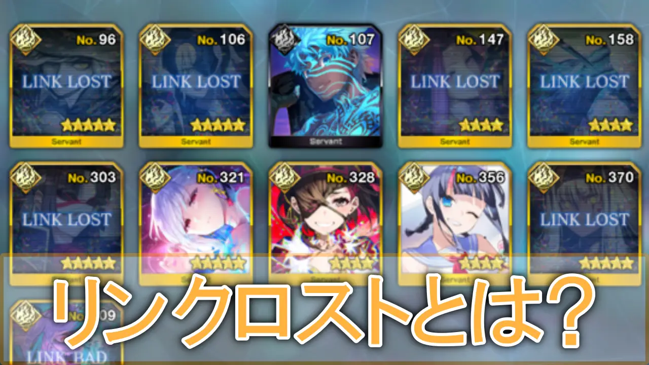 【FGO】リンクロストとは？ どうなるのかを解説【リンクバッド】 | あひるのゲーム部屋